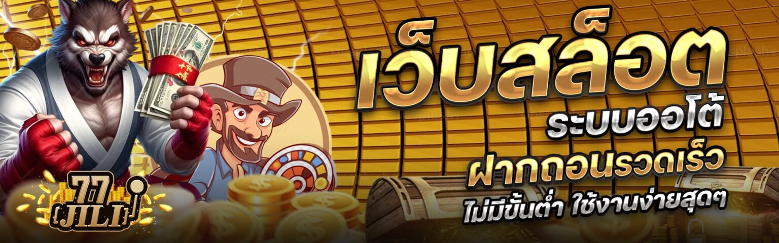 77JILI เว็บสล็อตเว็บตรง ระบบ API อันดับ 1 ไม่มีขั้นต่ำ ฝากถอนทรูวอเลท